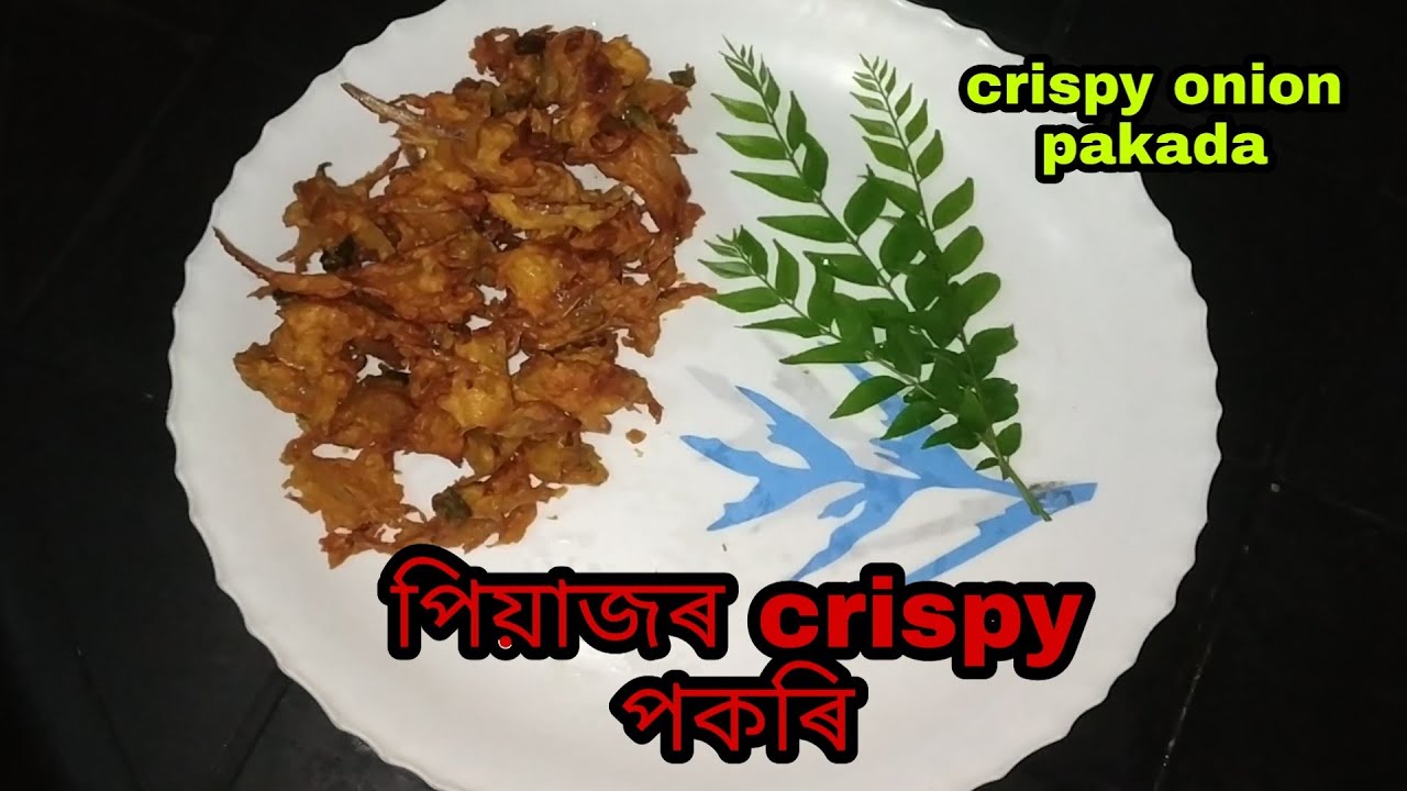 পিয়াঁজৰ crispy পকৰি/ crispy onion pakadi recipe 26 july 2020 - YouTube