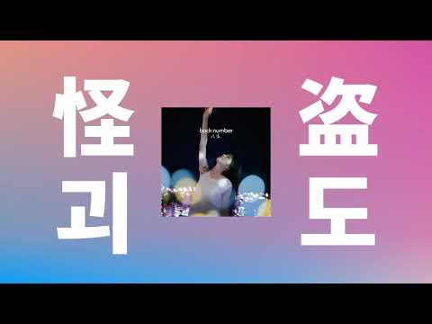 네 마음을 훔치는 도둑이 될게💋: Back Number - 괴도(Phantom Thief) [가사/발음/한글 자막/해석/사랑은 Deep하게 ost]