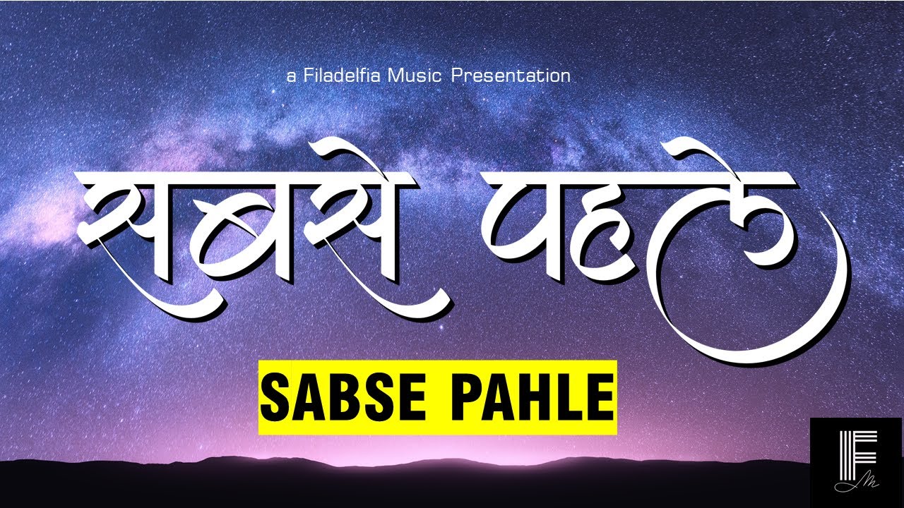 SABSE PAHLE SAAREY MAN SEY | सबसे पहले सारे मन से | FILADELFIA MUSIC ...
