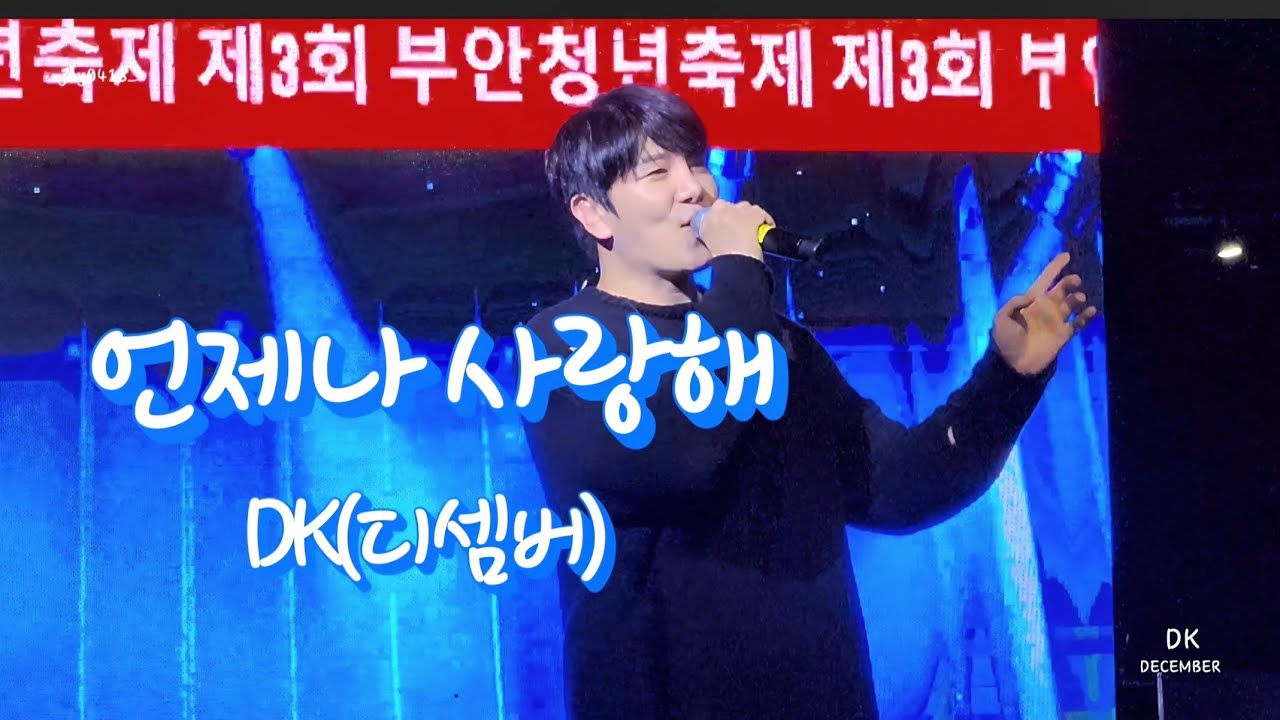 #언제나사랑해 - DK디셈버( DECEMBER)제3회#부안청년축제_불타는금요일(240906) #DK#디셈버dk #december ...