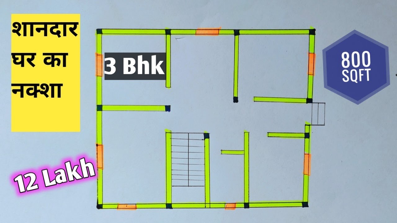800 Sqft mein Ghar naksha karo || 3 Bhk House plan | Low cost Home plan ...