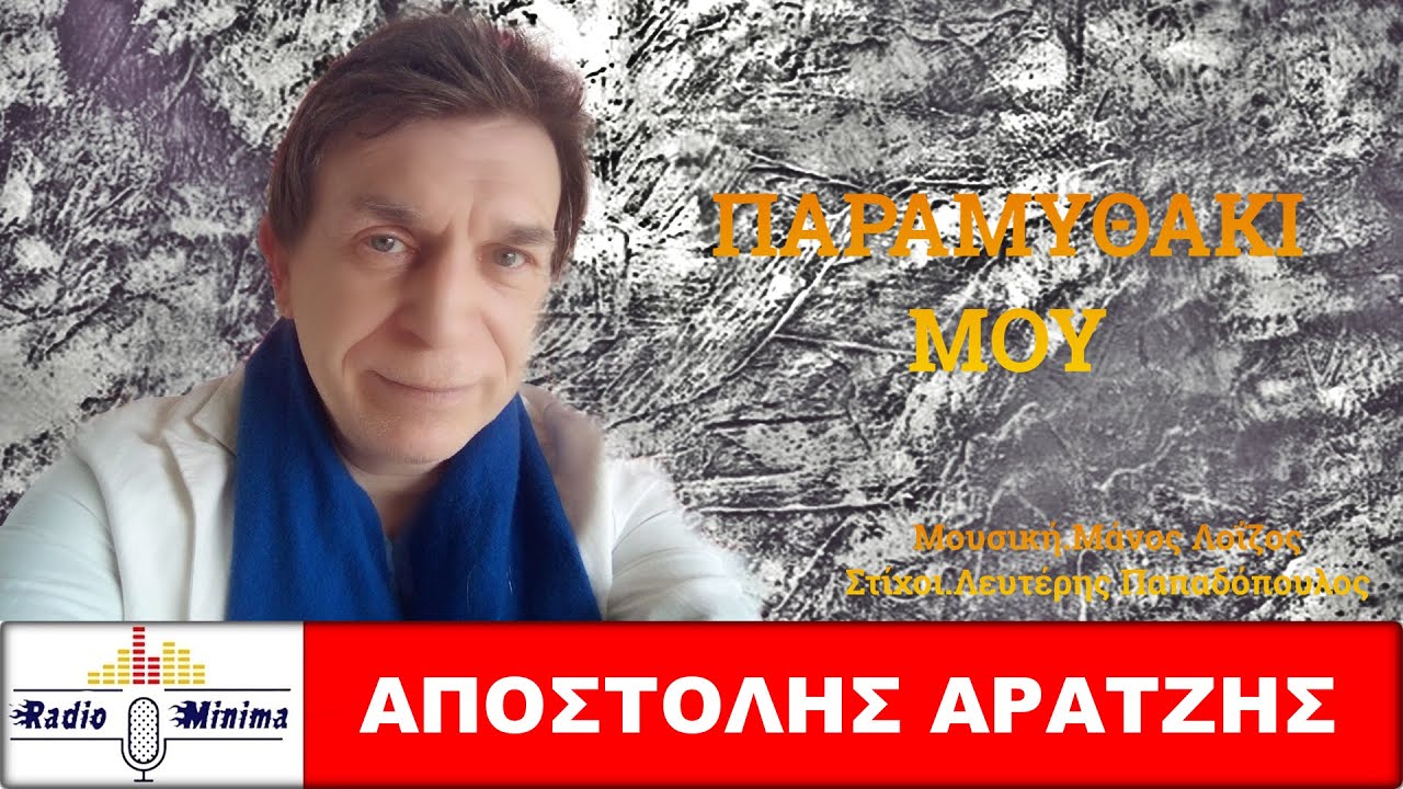 ΑΠΟΣΤΟΛΗΣ ΑΡΑΤΖΗΣ/KARAOKE - ΄΄ΠΑΡΑΜΥΘΑΚΙ ΜΟΥ΄΄ (Official Music Video HD ...