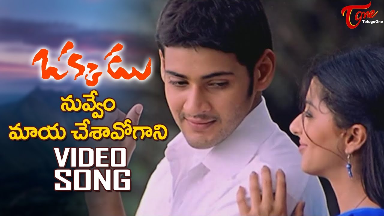 Nuvvem Maya Chesavo gani Song | Mahesh Babu, Bhoomika Full Josh hit ...