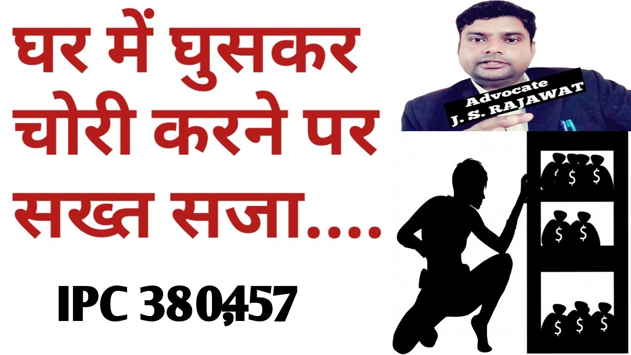 Ipc 380 & Ipc 457 घर में घुसकर चोरी क्या है सजा | Ipc 380 Ipc 457 - YouTube