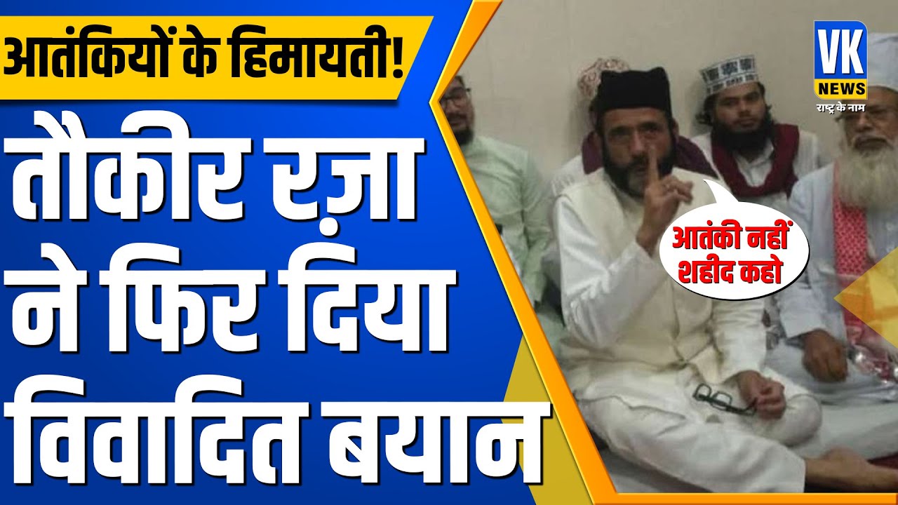 कांग्रेस को समर्थन देने वाले तौकीर रज़ा ने ये क्या कह दिया! Taukir Raza ...