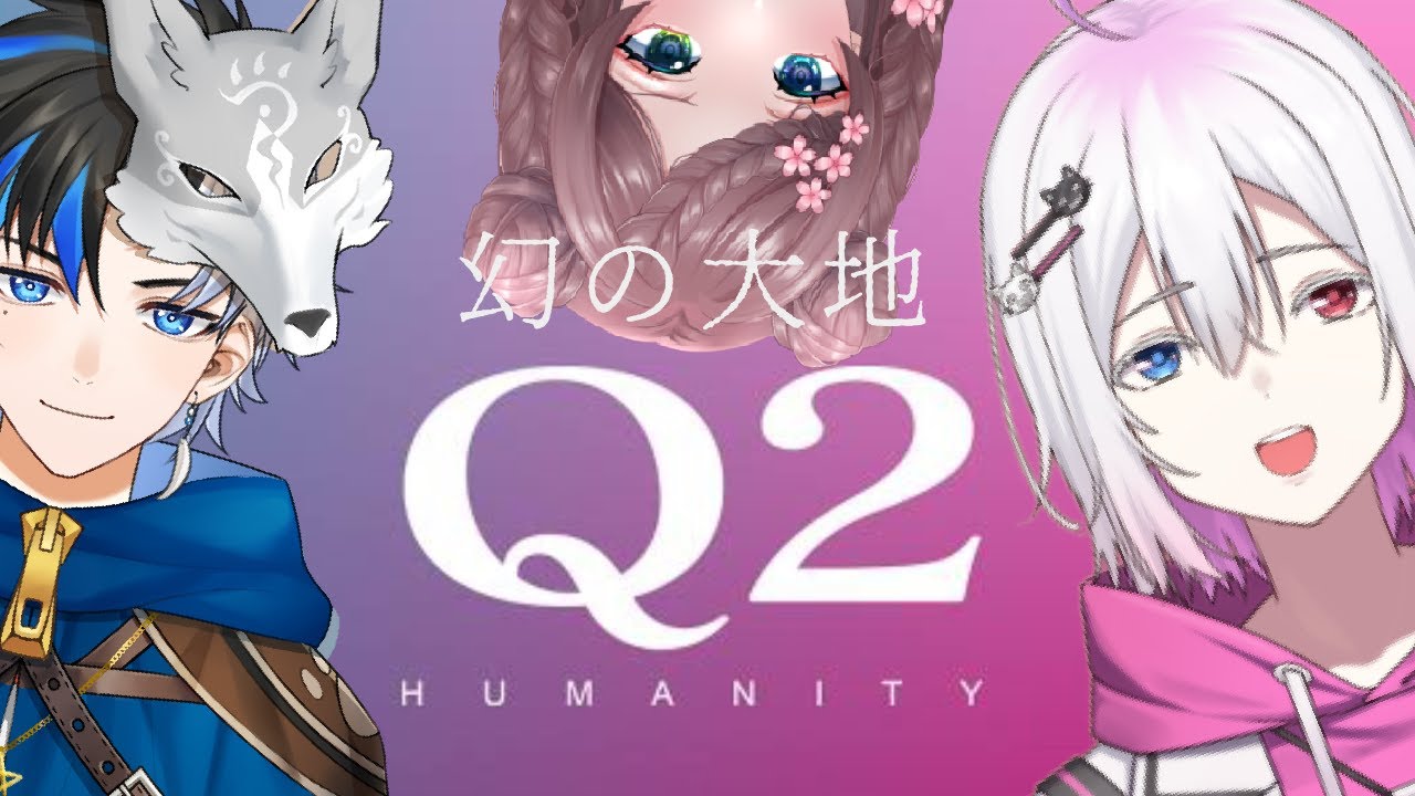 【コラボ】『1年ぶり！？第五回Q2 HUMANITY』を3人で遊んでみよう ゲスト・ジュラ 天狼寺たつま - YouTube