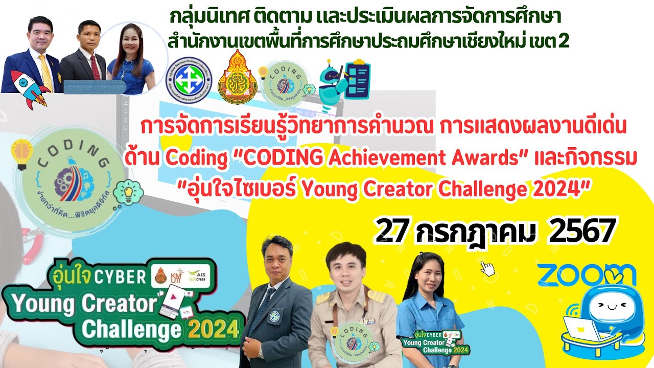 การจัดการเรียนรู้วิทยาการคำนวณ การแสดงผลงานดีเด่นด้าน Coding “CODING ...