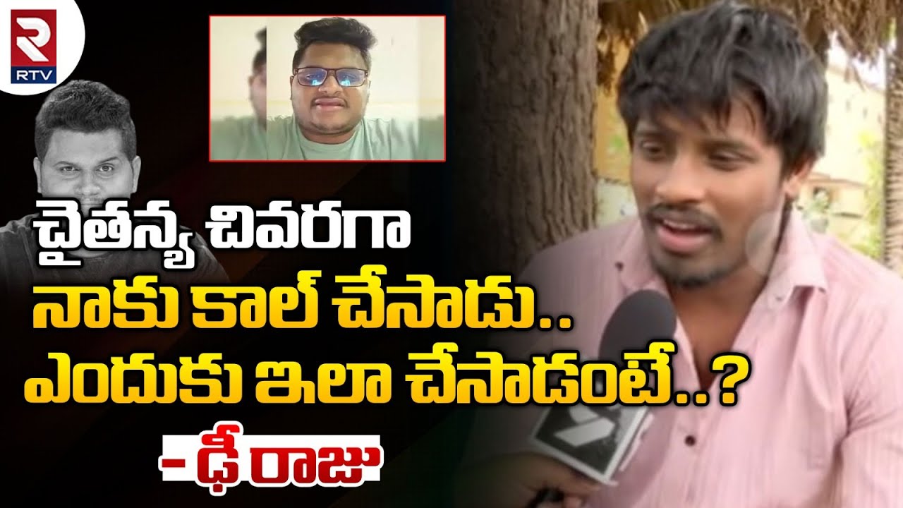 Dhee Raju About Dhee Chaitanya Master Last Phone Call | చైతన్య ఎందుకు ...