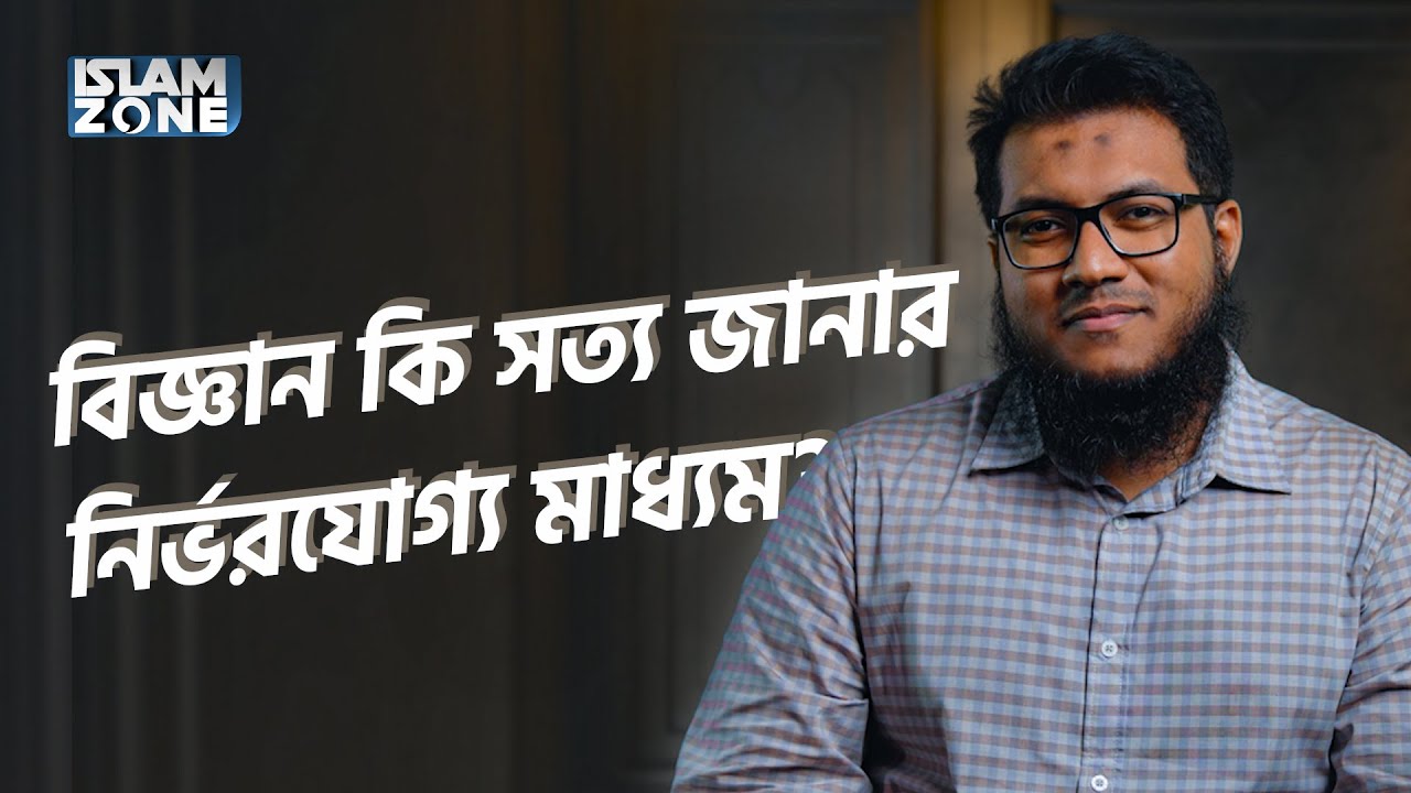 বিজ্ঞান কি সত্য জানার নির্ভরযোগ্য মাধ্যম? || Is Science a reliable ...