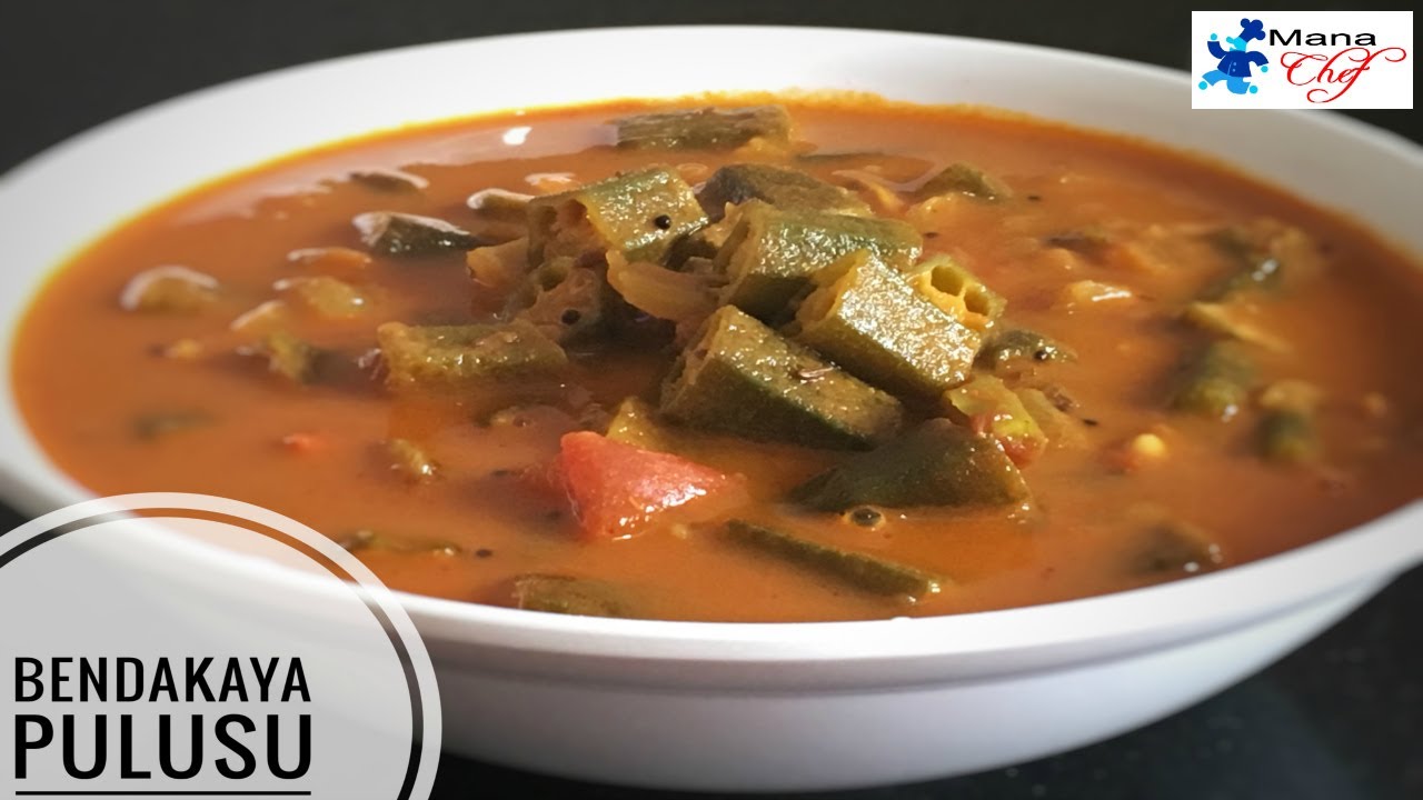 Bendakaya Pulusu Andhra Style Recipe In Telugu - YouTube