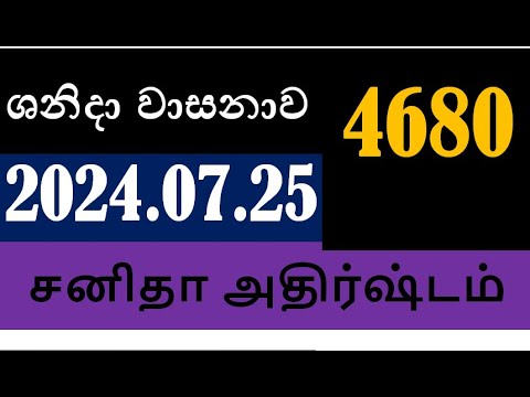 Shanida wasanawa 4680 #2024.07.25 #DLB #Lottery #Results # Lotherai_dinum_anka #4680 #DLB #Show ...