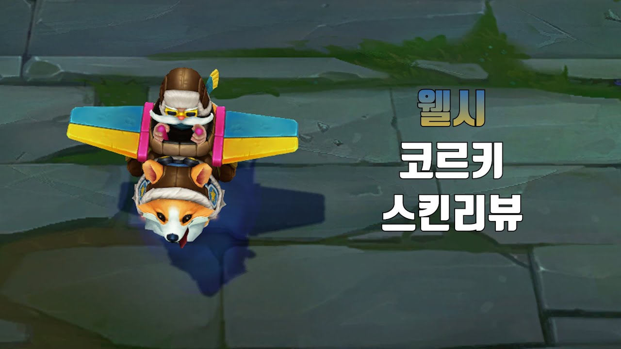 웰시 코르키 ( Corgi Corki lol skin review ) - YouTube