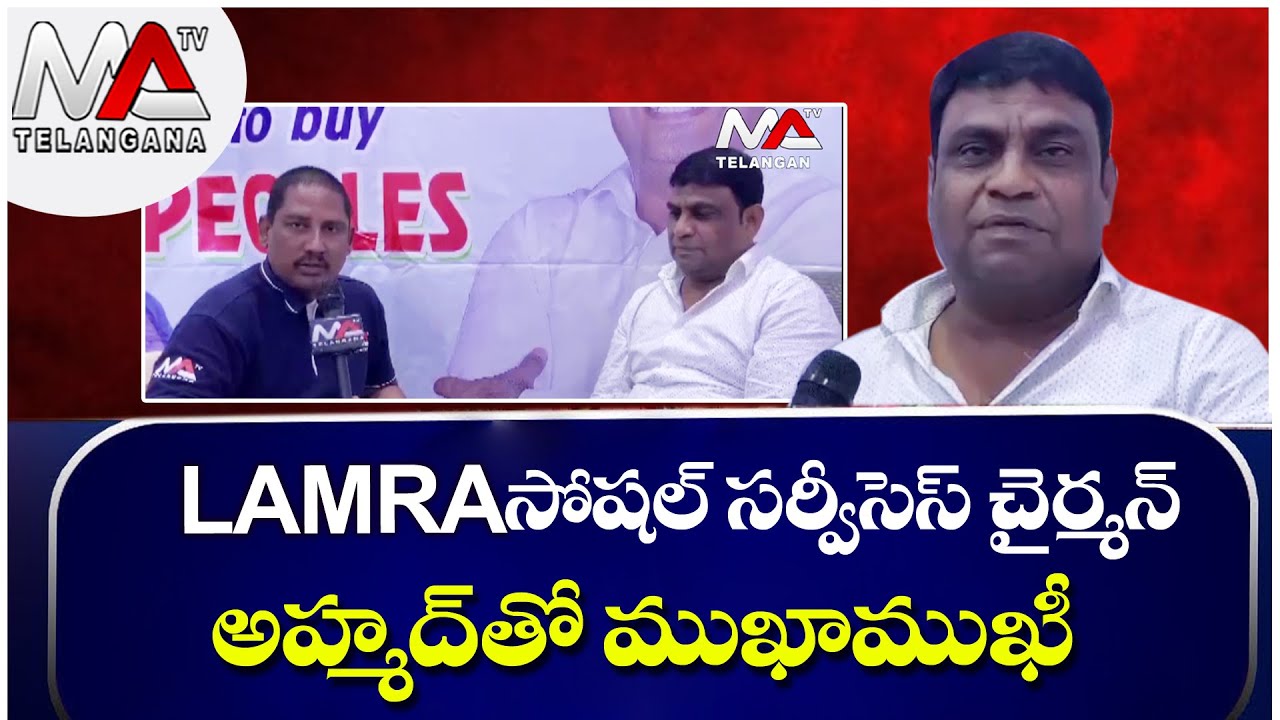 Lamra సోషల్ సర్వీసెస్ చైర్మన్ అహ్మద్ తో ముఖాముఖీ | Ma Telangana - YouTube