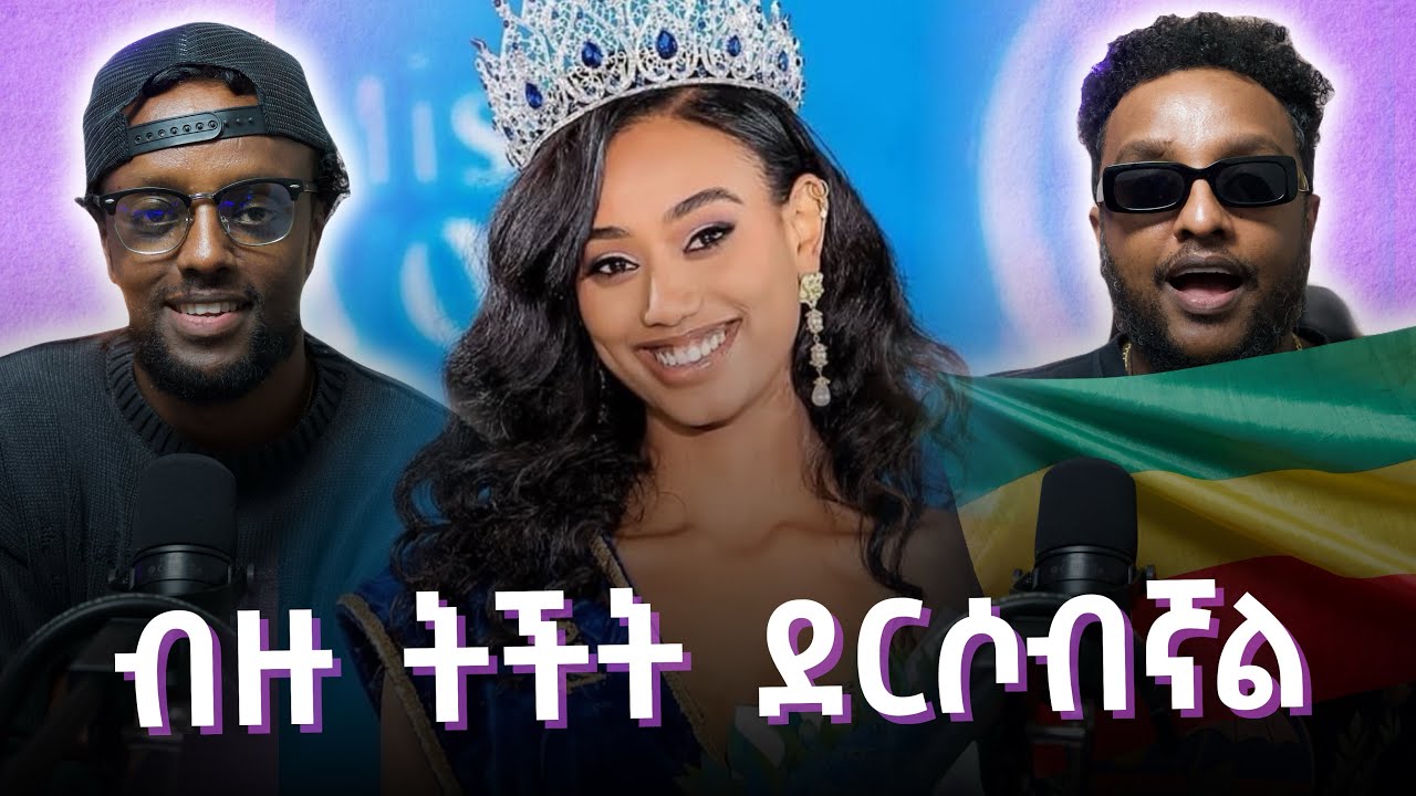 ብዙ ትችት ደርሶብኛል Hasset Dereje - YouTube