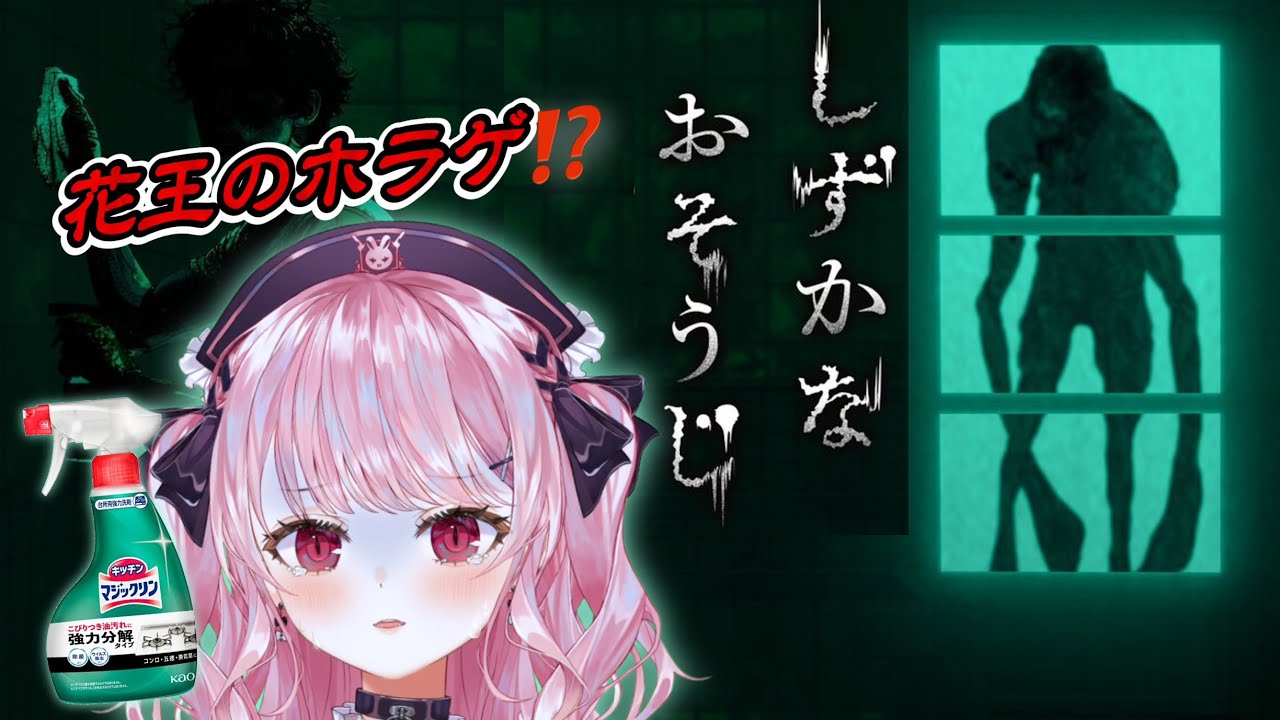 マジックリンを手に逃げる⁉ 花王のホラーゲーム、しずかなおそうじ【甘神すう/Vtuber/深層組/ホラーゲーム実況/ホラゲー配信】 - YouTube