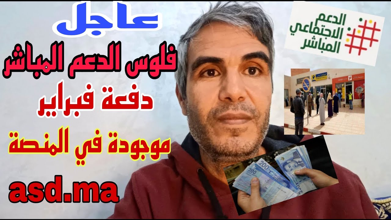 و أخيراً فلوس دفعة فبراير الدعم المباشر كاينة في المنصة asd.ma - YouTube