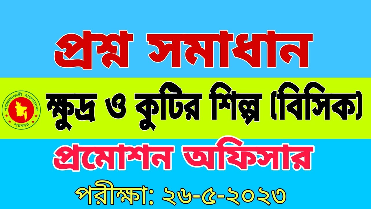 বাংলাদেশ ক্ষুদ্র ও কুটির শিল্প (বিসিক) প্রমোশন অফিসার প্রশ্ন সমাধান||BSCIC Question solution ...