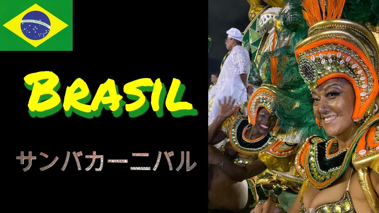 ブラジルサンバカーニバル carnaval 2024 - YouTube