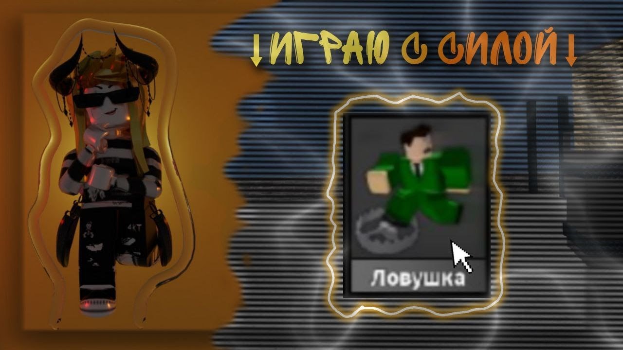 [mm2] ИГРАЮ С СИЛОЙ "ЛОВУШКА" || PLAYING WITH THE POWER OF "TRAP" - YouTube