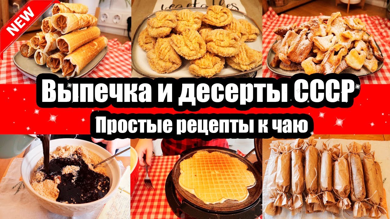 ВЫПЕЧКА СССР🥯🍪 РЕЦЕПТЫ ДЕТСТВА🤗 ТРУБОЧКИ СО СГУЩЕНКОЙ ️ ХВОРОСТ ️ ...