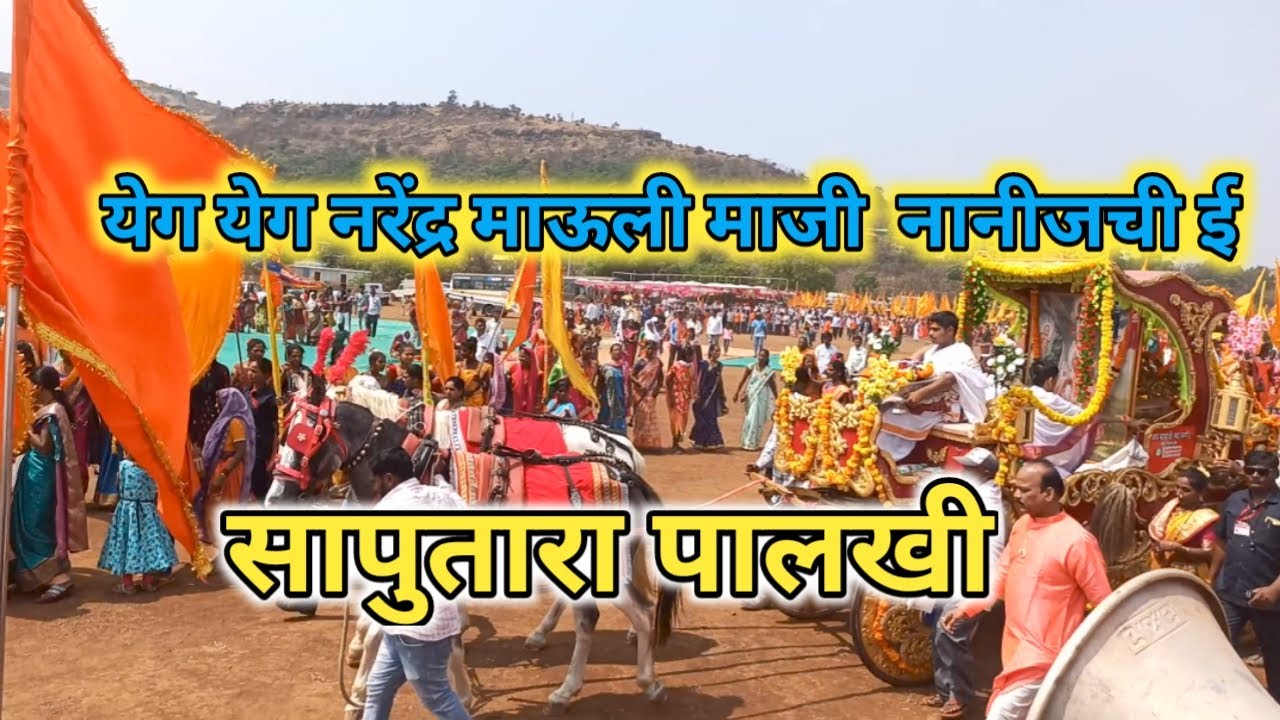 येग येग नरेंद्र माऊली माजी नानीजची ई || सापुतारा पालखी||narendra ...