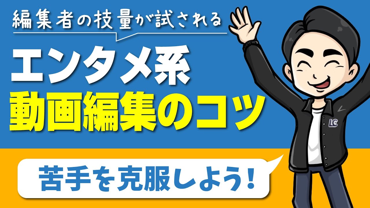 【動画編集】初心者必見!エンタメ系動画編集のコツ! Youtube