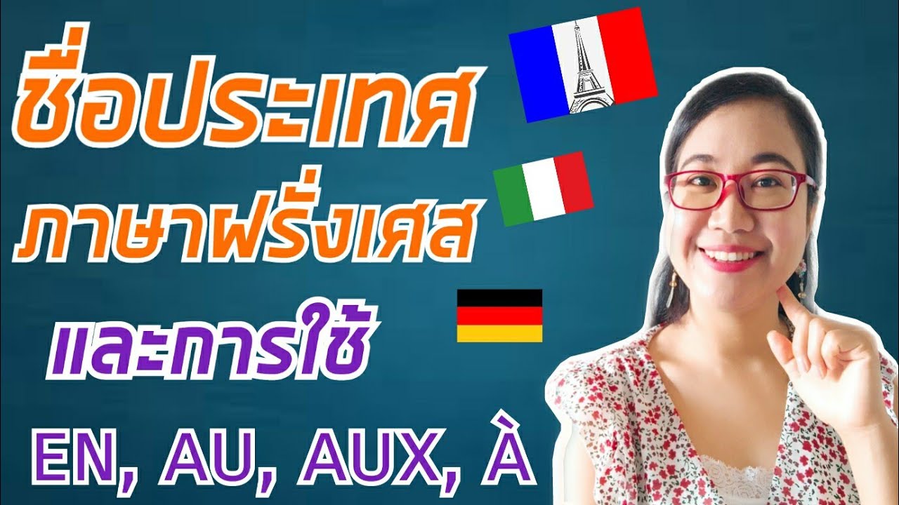 ชื่อประเทศในภาษาฝรั่งเศสและการใช้ en, au, aux, à (Les prépositions avec ...