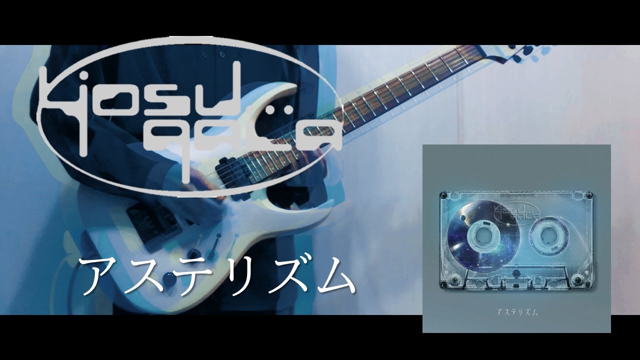【アステリズム】 yosugala Guitar Cover - YouTube