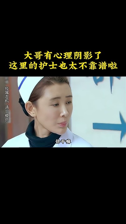 这里的小护士也太不靠谱啦，把大哥都整的有心理阴影了 搞笑 Youtube