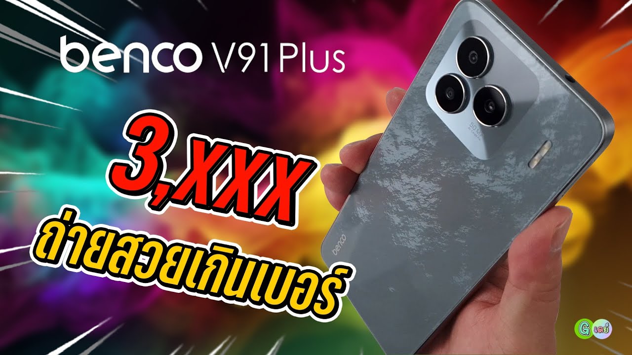 [รีวิวเต็ม] BENCO V91 PLUS สามพันกว่า เครื่องหรู ถ่ายสวยเกินเบอร์ - YouTube
