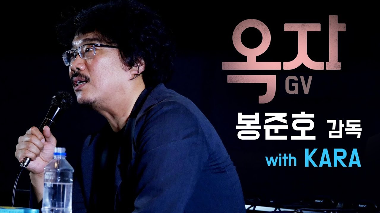 [Full] 봉준호 감독, 임순례감독: 영화 '옥자 Okja' GV: 대한극장 7관: 170728 - YouTube