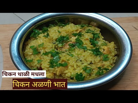 चिकन थाळी मध्ये मिळणारा चिकन अळणी भात | Chicken Alani Bhat Recipe In ...