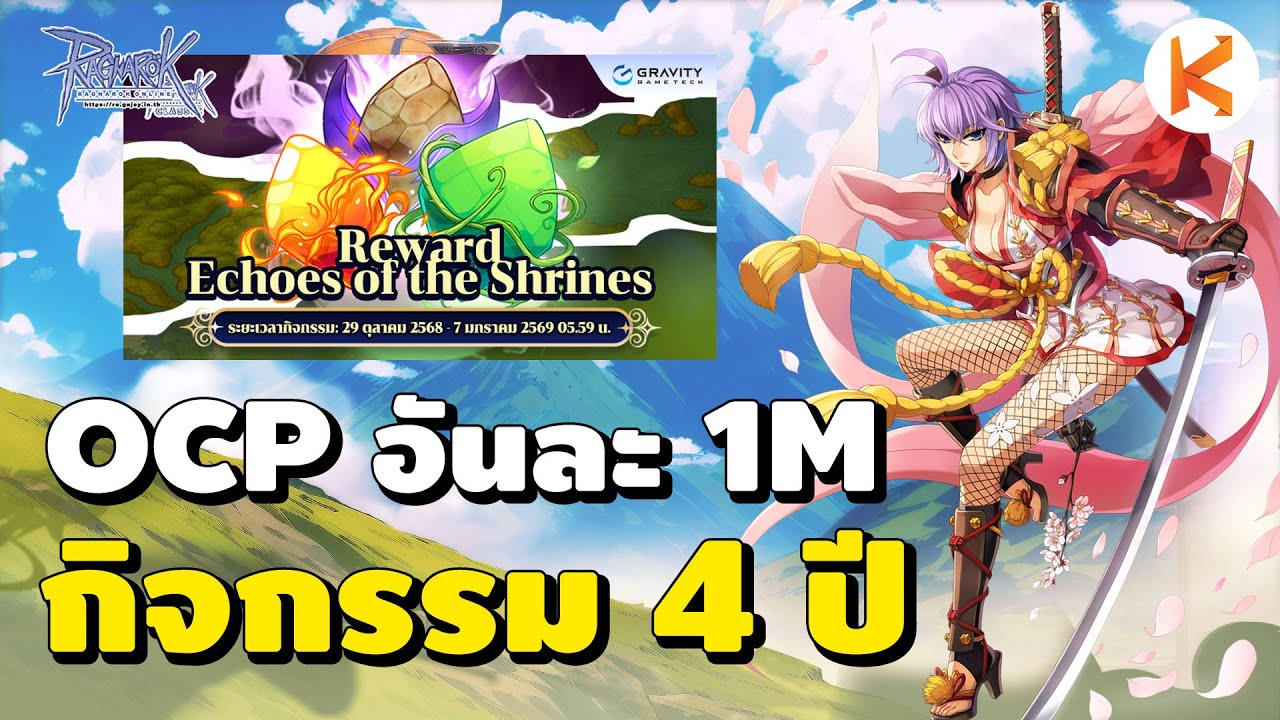 สปอยกิจ 4 ปี ไอเทม OCP ชิ้นละ 1 M | RO Classic - YouTube