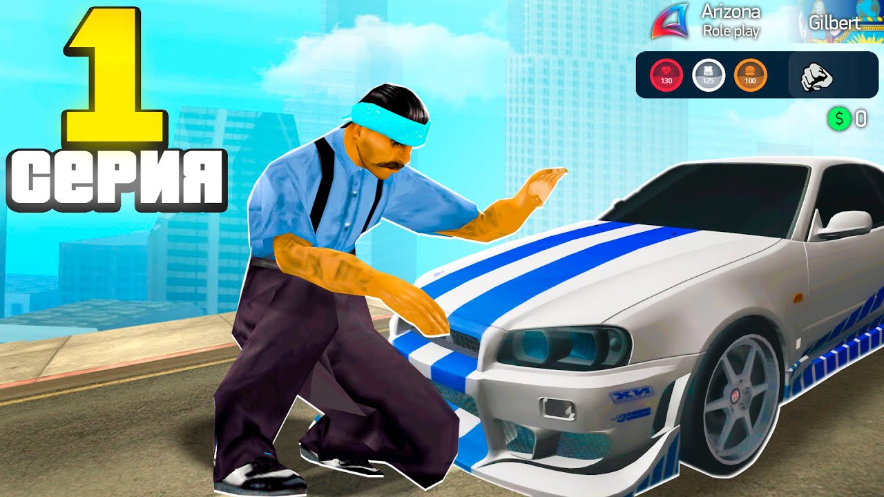 ПУТЬ ДО АВТОПАРКА из NFS на ARIZONA RP GTA SAMP! СЕРИЯ #1 - YouTube