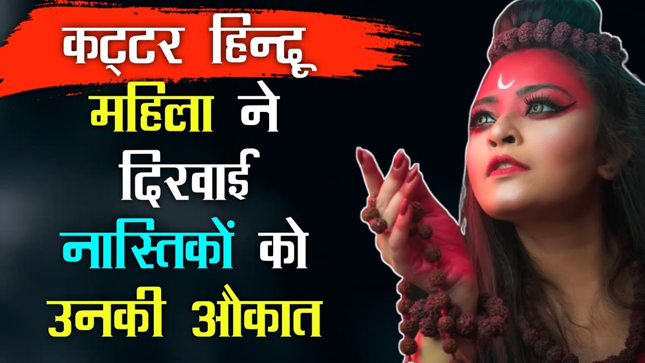 Kattar Bhakt Mahila Ne Sabhi Nastikon Ko Bhayankar Dhoya | The Realist ...