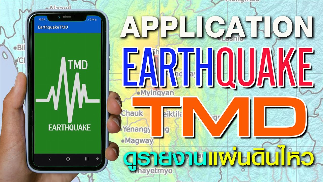 วิธีดูรายงานแผ่นดินไหว ด้วยแอปพลิเคชั่น "EarthQuake TMD" ที่คนไทยควรมี ...