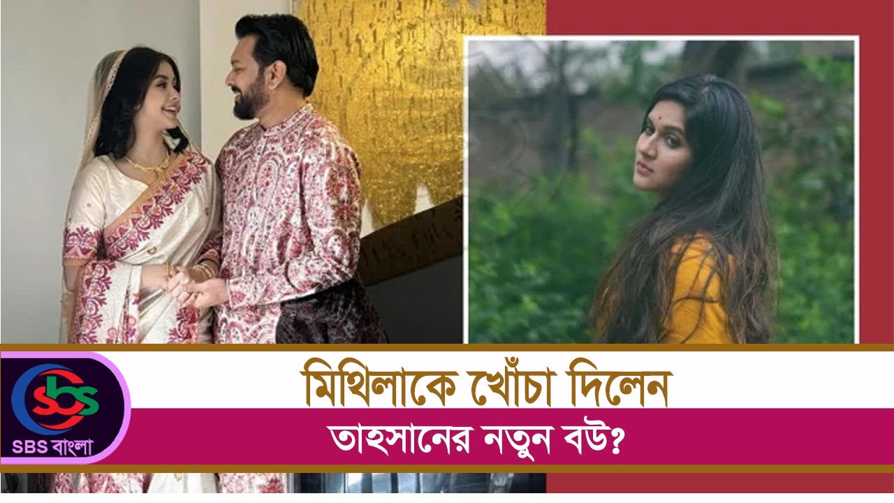 মিথিলাকে খোঁচা দিলেন তাহসানের নতুন বউ? | Tahsan Khan | Roja Ahmed ...