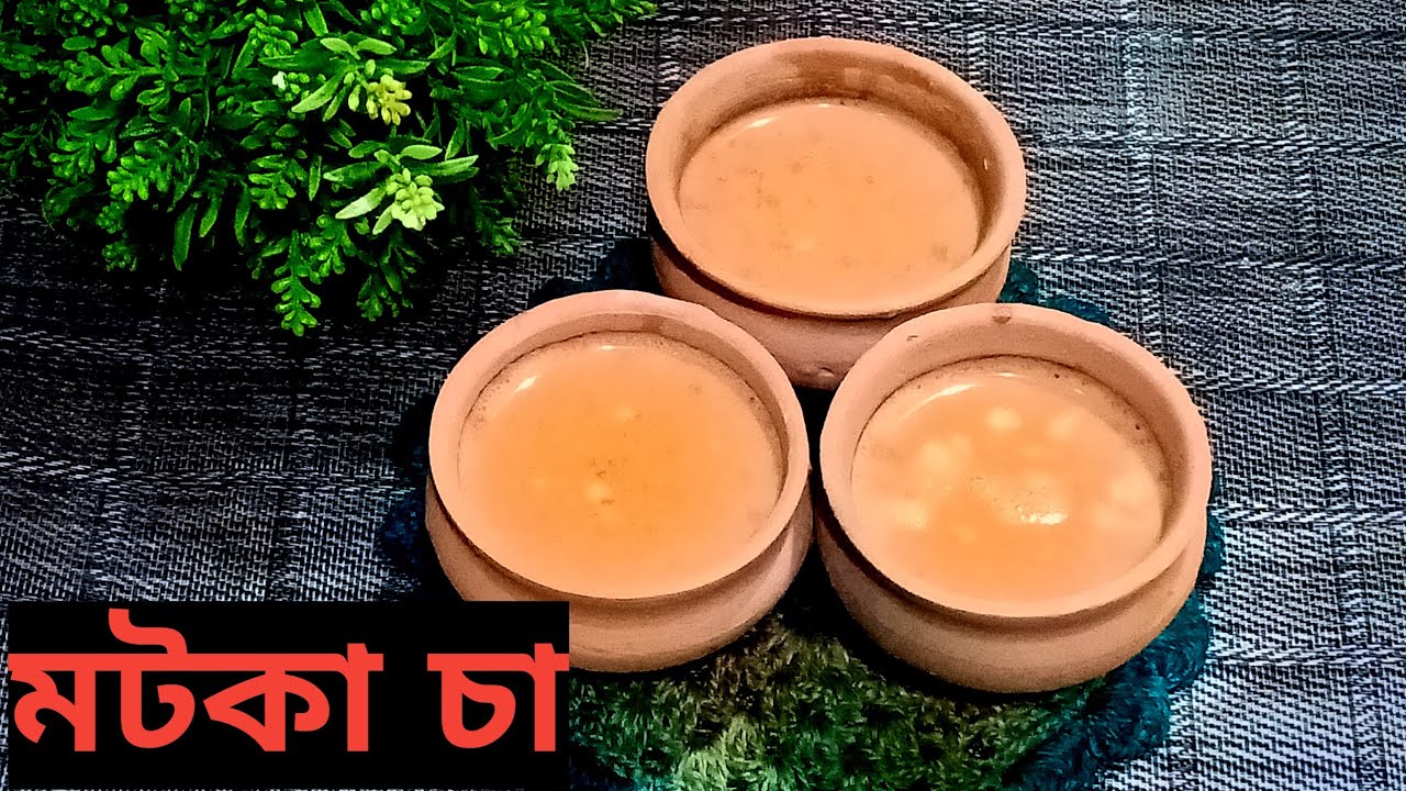 মটকা চা / তন্দুরী চায়ের সবচেয়ে সহজ রেসিপি || Motka cha recipe ...
