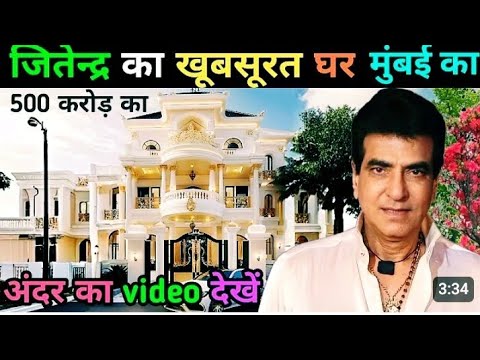 जितेंद्र जी का आलीशान घर (कृष्णा) मुंबई | jitendra house in mumbai ...