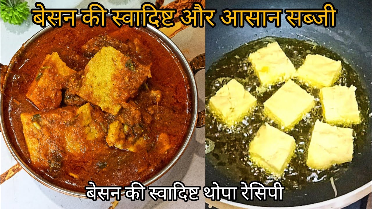 बेसन की स्वादिष्ट और आसान रेसिपी || बेसन का थोपा रेसिपी || Besan Thopa ...