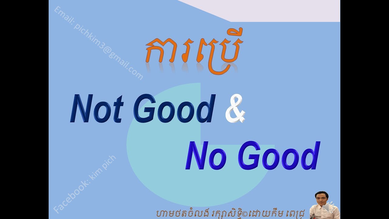 រៀនអង់គ្លេស COMMON MISTAKE 9 NO GOOD AND NOT GOOD #ការ ប្រើ #NoGood និង ...