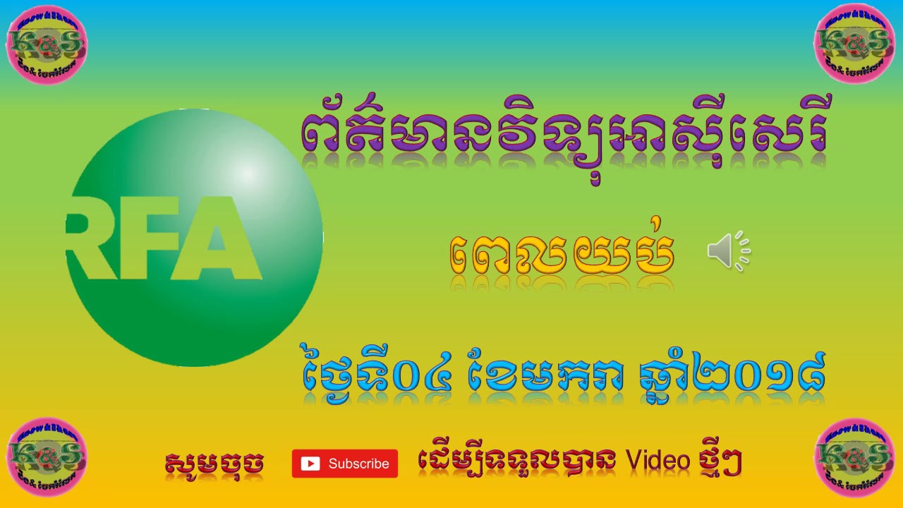 RFA Khmer Radio_Radio Free Asia_RFA News Night 04/01/2018 - YouTube