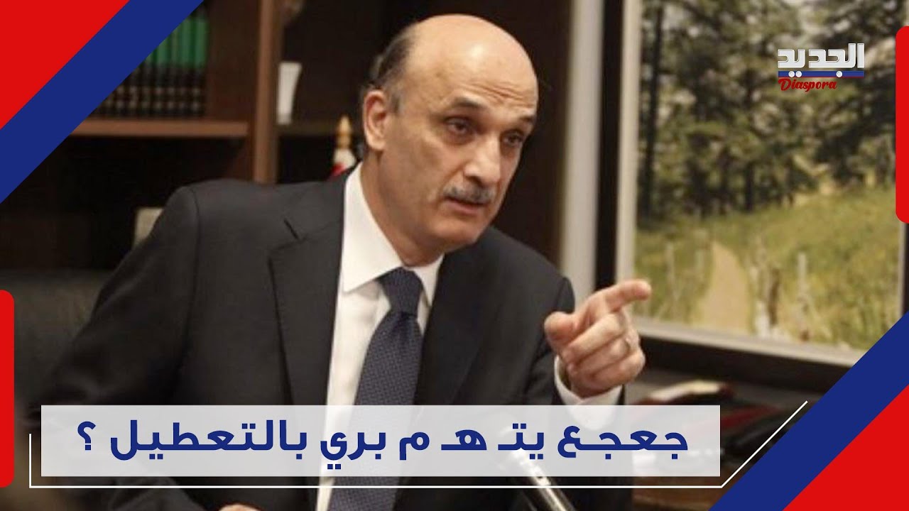 رسالة من جعجع الى الرئيس بري وجيمي جبور يرد على القوات نحن ما