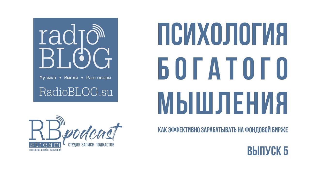 Подкаст Психология богатого мышления Как эффективно зарабатывать на