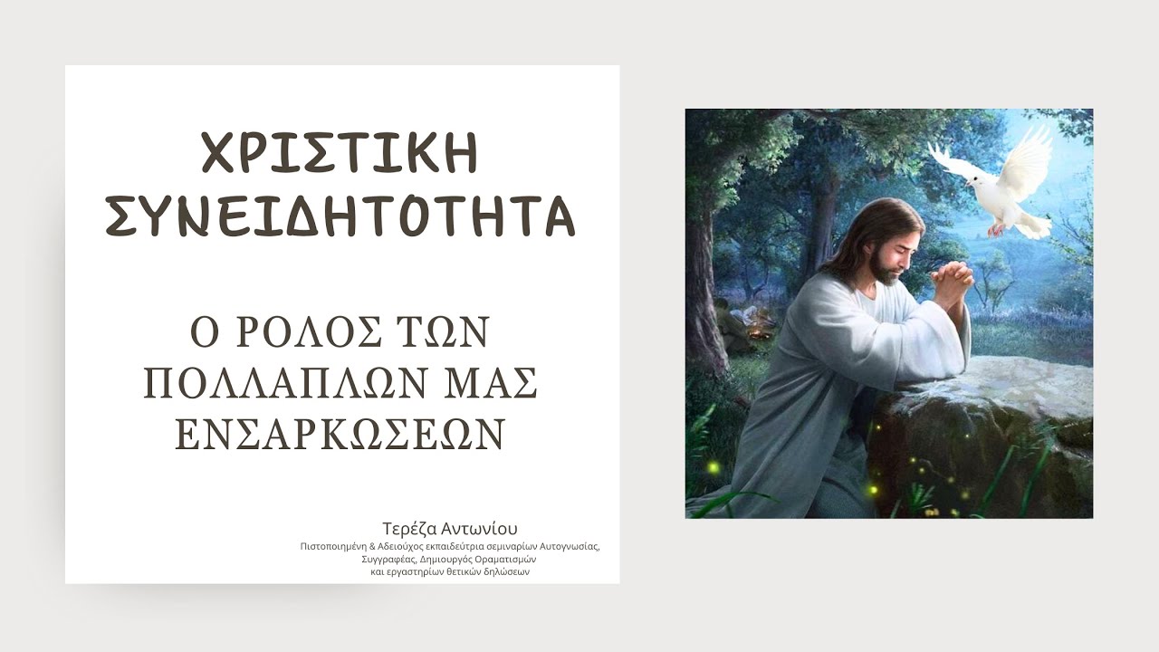 Χριστική Συνειδητότητα - Ο δρόμος για την ΝΕΑ ΕΠΟΧΗ της ΓΗΣ - YouTube