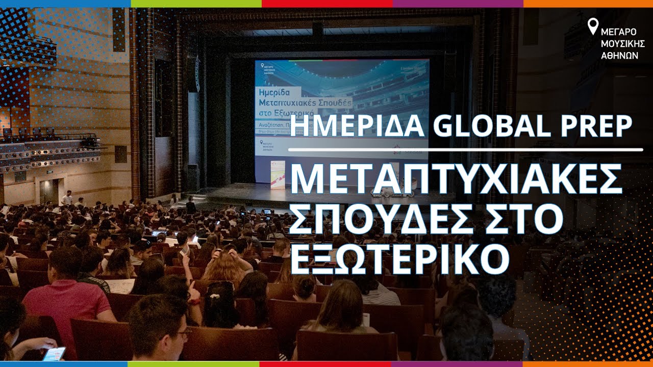 Μεταπτυχιακές Σπουδές στο Εξωτερικό - Ημερίδα στο Μέγαρο Μουσικής ...