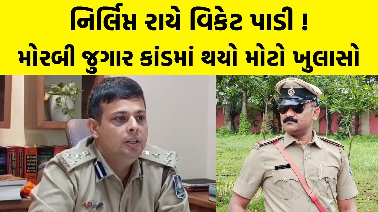 IPS Nirlipt Rai એ વિકેટ પાડી ! મોરબીના ટંકારાના જુગાર કાંડમાં થઈ મોટી ...