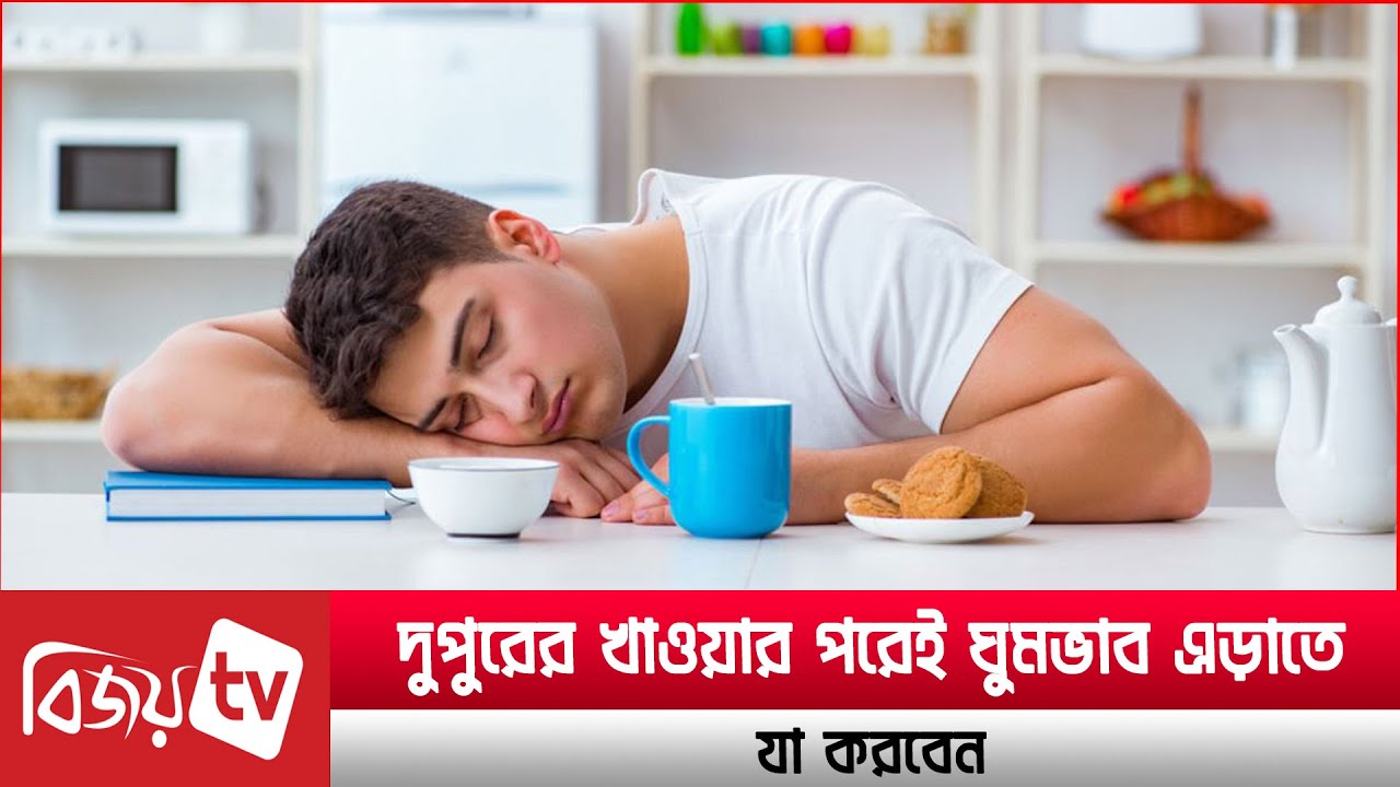 দুপুরের খাওয়ার পরেই ঘুমভাব এড়াতে যা করবেন । Bijoy TV - YouTube