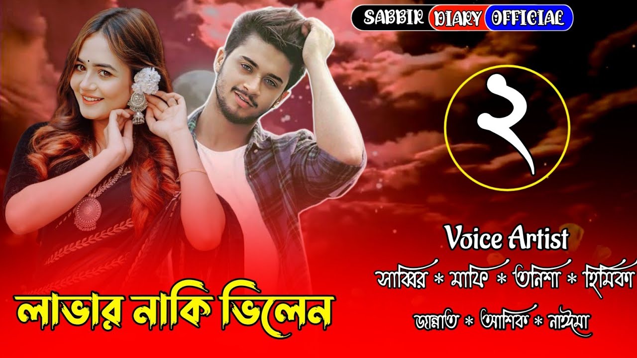 লাভার নাকি ভিলেন • Lover Naki Villain • সিজন - ০২ • Ft:Sabbir,Mafi,Tonisha • a cute love story ...