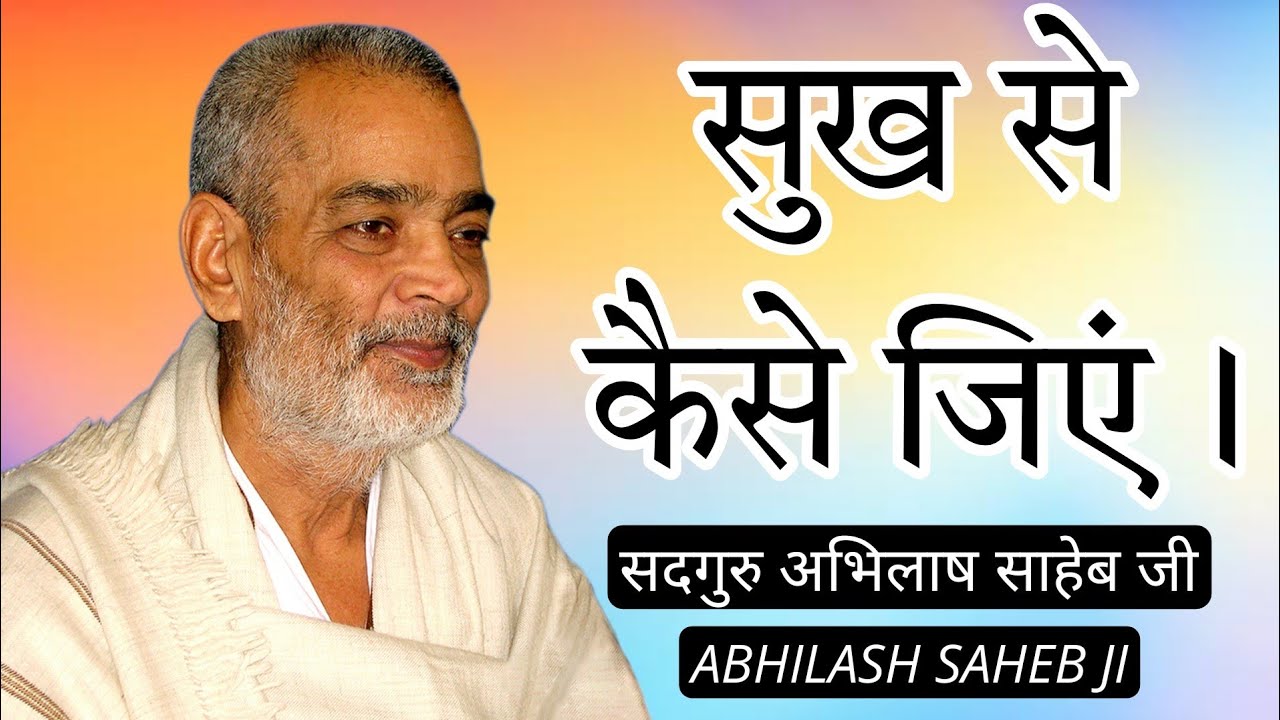 SUKH SE KAISE JIYEN.SADGURU SHREE ABHILASH SAHEB JI #abhilashsahebji - YouTube